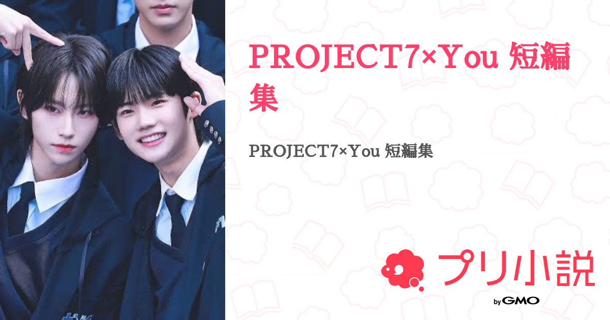 第3話：KANG HYUNWOO 大好きな先輩（PROJECT7×You 短編集）｜無料スマホ夢小説ならプリ小説 byGMO